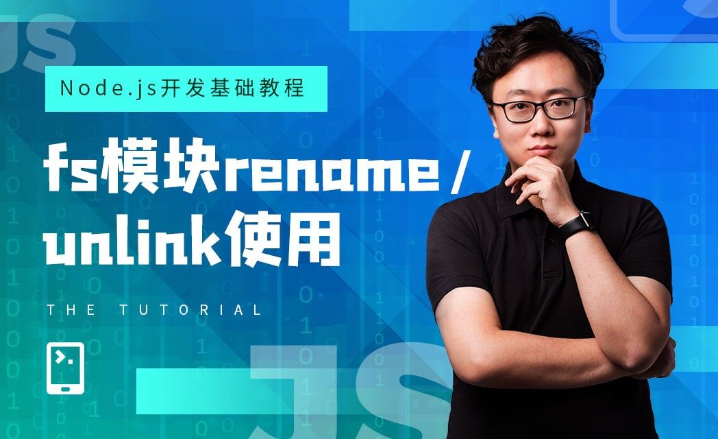 fs模块的rename/unlink使用-Node.js基础与实战课堂 - 编程开发教程_Sublime Text（3） - 虎课网