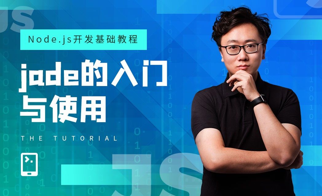 jade入门与使用-Node.js基础与实战课堂 - 编程开发教程_Sublime Text（3） - 虎课网