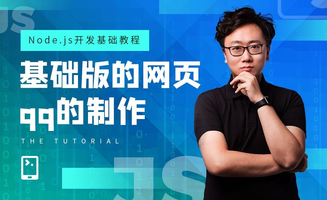 基础版的网页qq的制作-Node.js基础与实战课堂 - 编程开发教程_Sublime Text（3） - 虎课网