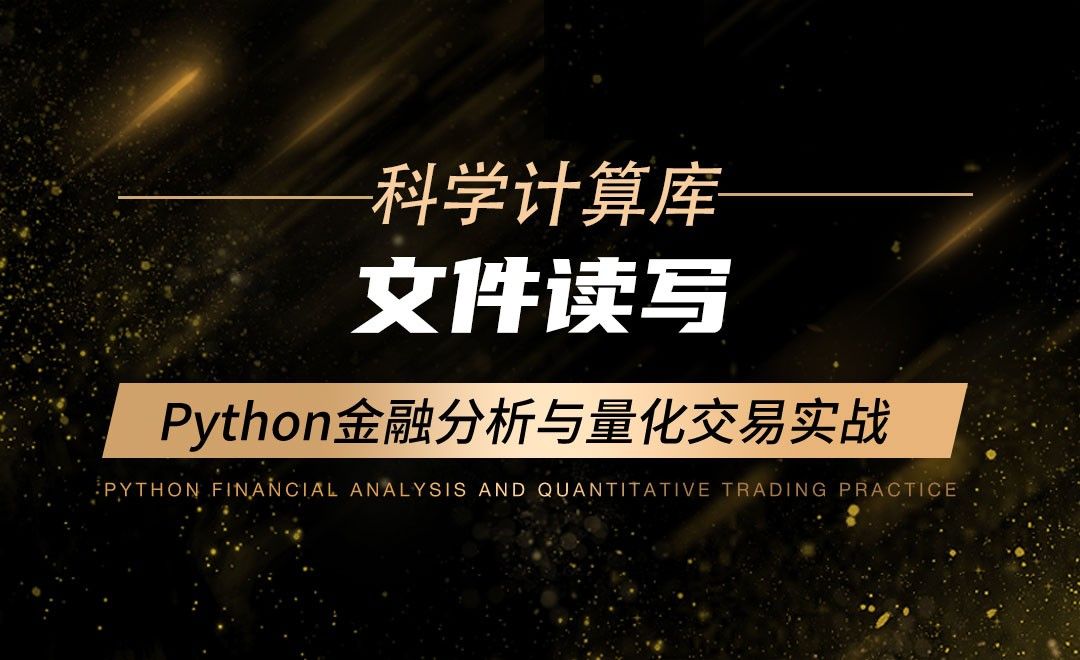 【numpy】文件读写 Python金融分析与量化交易实战 编程开发教程python 3 虎课网