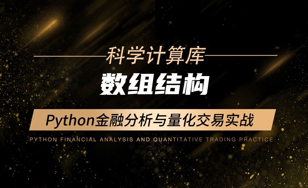 【numpy】数组结构 Python金融分析与量化交易实战 编程开发教程python 3 虎课网