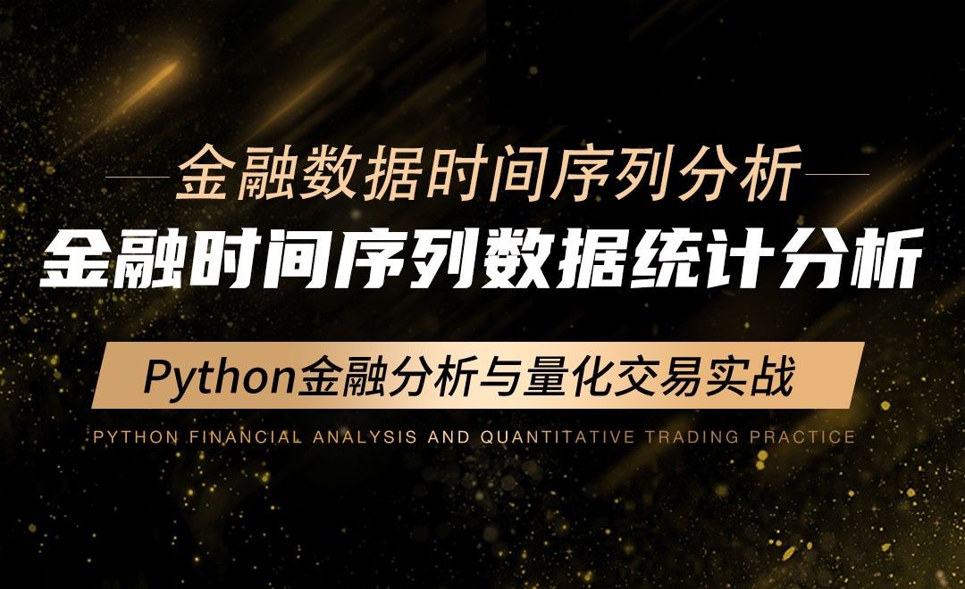 金融时间序列数据统计分析 Python金融分析与量化交易实战 编程开发教程python 3 虎课网