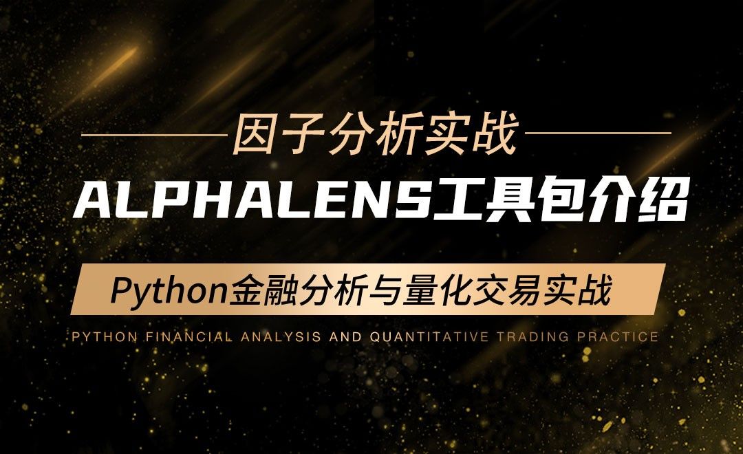 Alphalens工具包介绍-Python金融分析与量化交易实战 - 编程开发教程_Python 3 - 虎课网