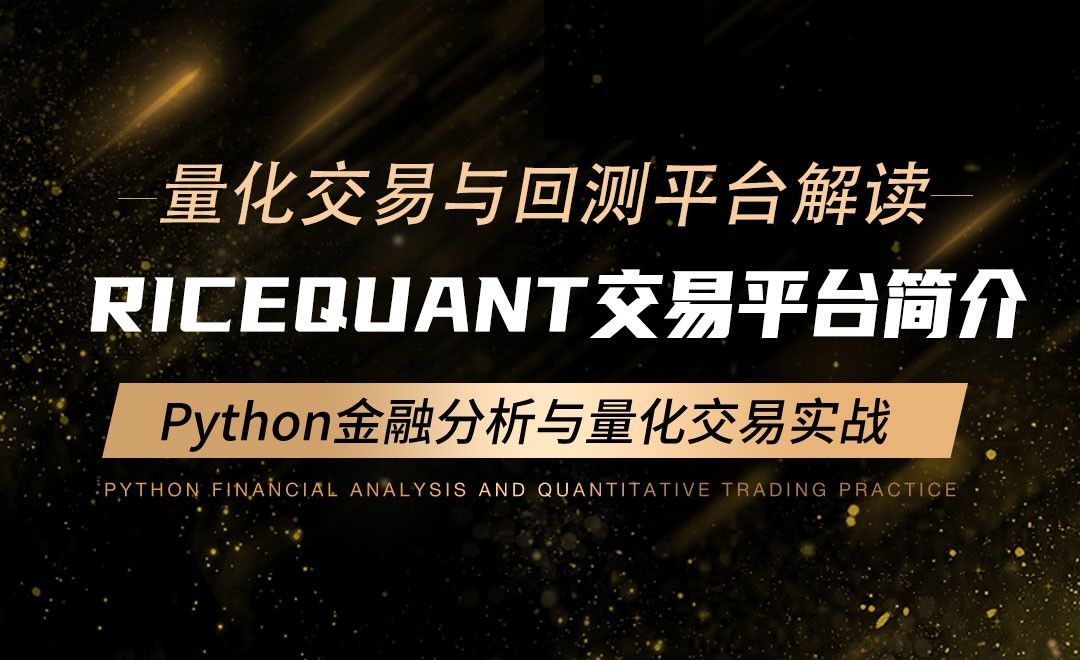 Ricequant交易平台简介-Python金融分析与量化交易实战 - 编程开发教程_Python 3 - 虎课网