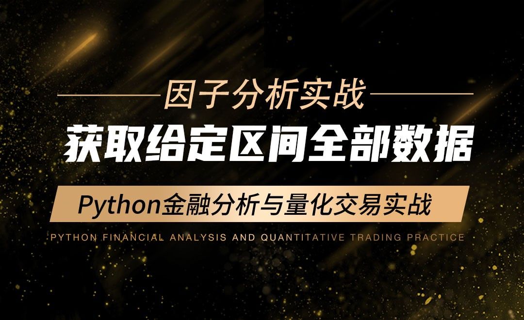 获取给定区间全部数据 Python金融分析与量化交易实战 编程开发教程python 3 虎课网 