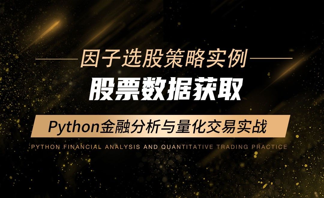 股票数据获取 Python金融分析与量化交易实战 编程开发教程python 3 虎课网