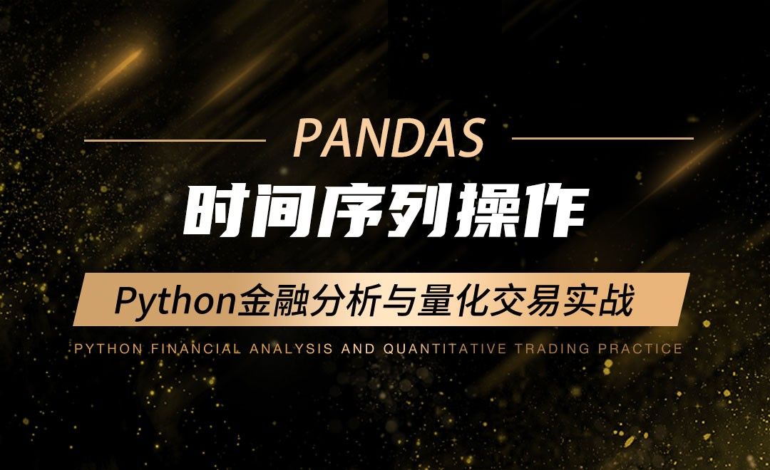 时间序列操作 Python金融分析与量化交易实战 编程开发教程python 3 虎课网