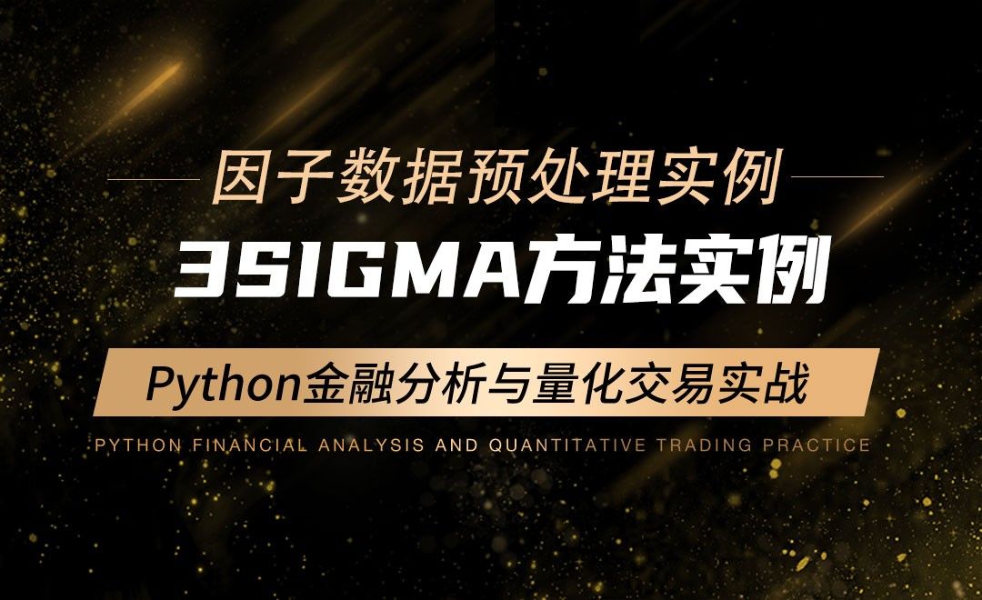 3Sigma方法实例-Python金融分析与量化交易实战 - 编程开发教程_Python 3 - 虎课网