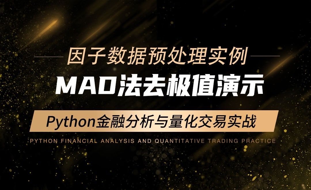 Mad法去极值演示-Python金融分析与量化交易实战 - 编程开发教程_Python 3 - 虎课网