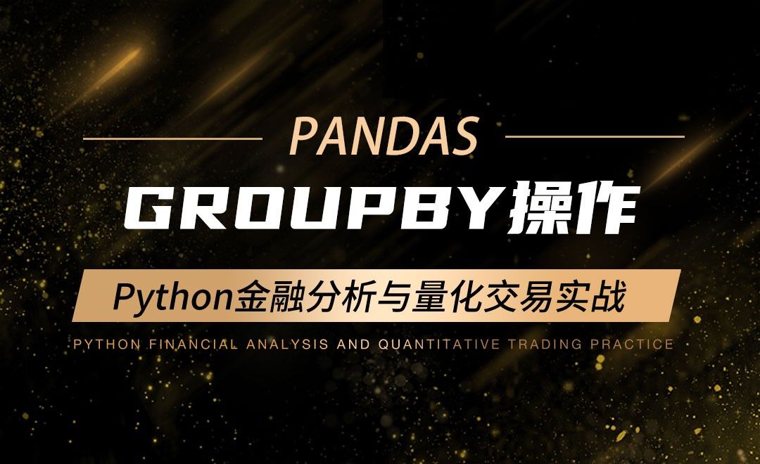 Groupby操作-Python金融分析与量化交易实战 - 编程开发教程_Python 3 - 虎课网