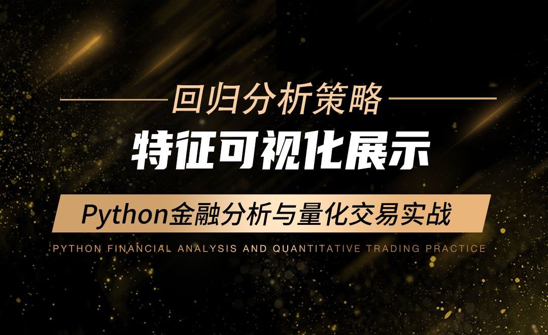 特征可视化展示 Python金融分析与量化交易实战 编程开发教程 Python 3 虎课网