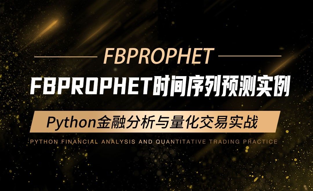 fbprophet时间序列预测实例-Python金融分析与量化交易实战 - 编程开发教程_Python 3 - 虎课网