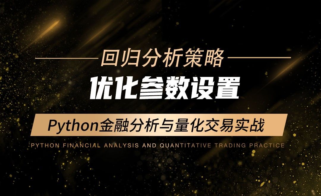 优化参数设置-Python金融分析与量化交易实战 - 编程开发教程_Python 3 - 虎课网