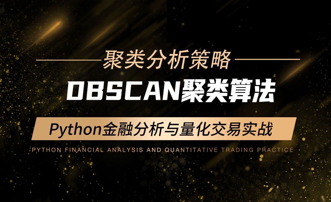Dbscan聚类算法 Python金融分析与量化交易实战 编程开发教程python 3 虎课网