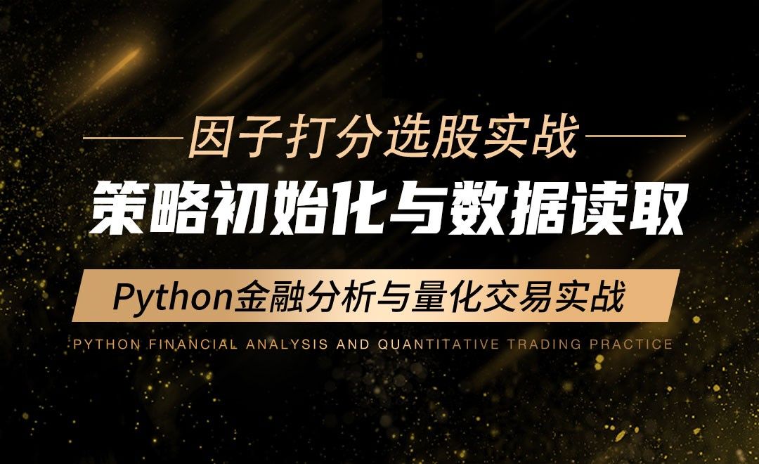 策略初始化与数据读取 Python金融分析与量化交易实战 编程开发教程python 3 虎课网