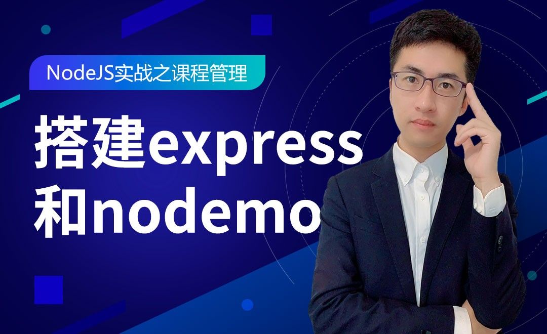 搭建express和nodemon-NodeJS实战之课程管理 - 编程开发教程_Visual Studio Code - 虎课网