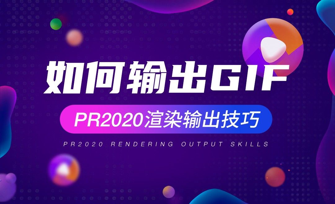 PR-输出动画GIF-PR2020渲染输出技巧 - 短视频制作教程_PR（CC2020） - 虎课网