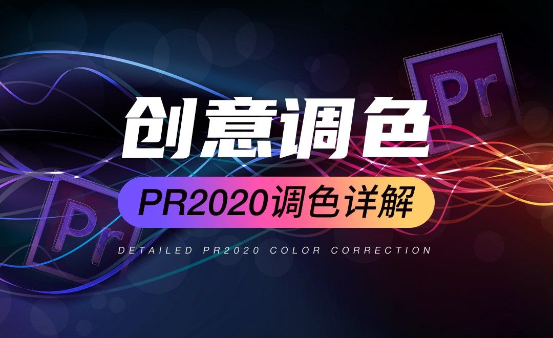 PR-创意调色-PR2020调色详解 - 短视频制作教程_PR（CC2020） - 虎课网
