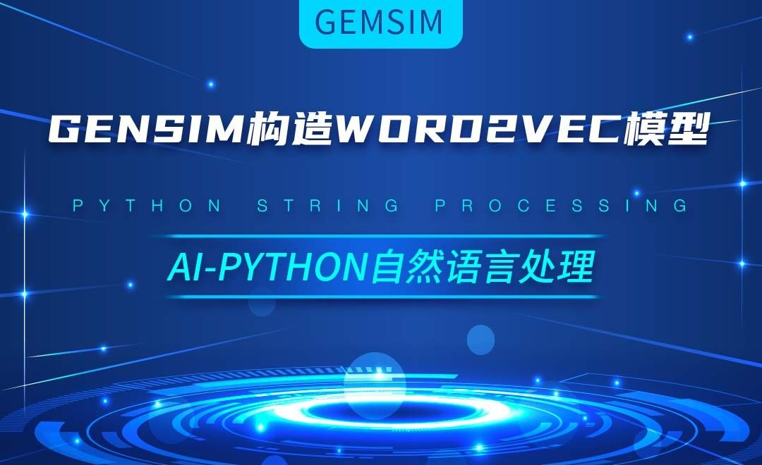 Python-Gensim构造word2vec模型-AI自然语言处理视频 - 编程开发教程_Python 3 - 虎课网