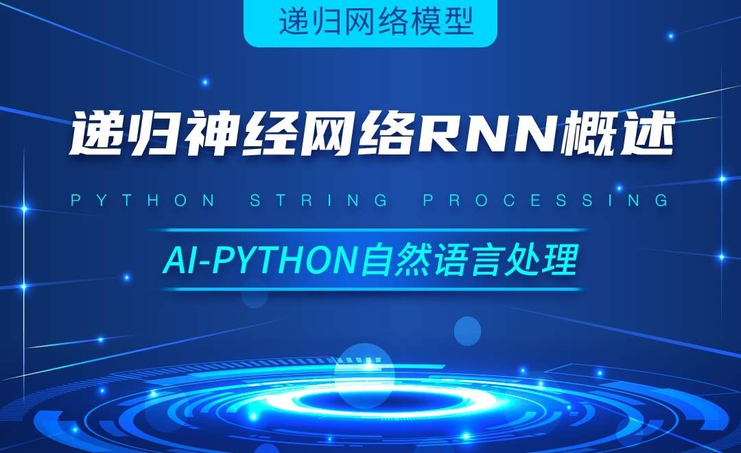 Python-递归神经网络（RNN）概述-AI自然语言处理视频 - 3D数字教程_Python 3 - 虎课网