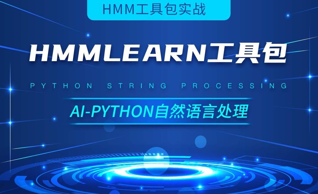 Python-hmmlearn工具包-AI自然语言处理视频 - 3D数字教程_Python 3 - 虎课网