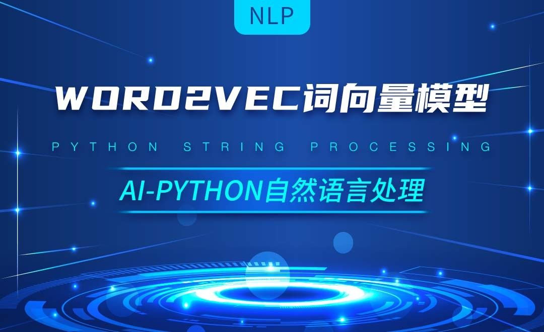 Python-word2vec词向量模型-AI自然语言处理视频 - 3D数字教程_Python 3 - 虎课网