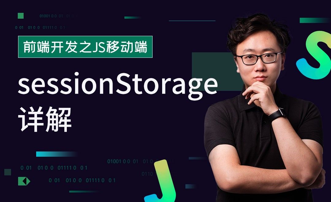 临时储存之sessionStorage详解-JS移动端开发经典教程 - 编程开发教程_Sublime Text（3） - 虎课网