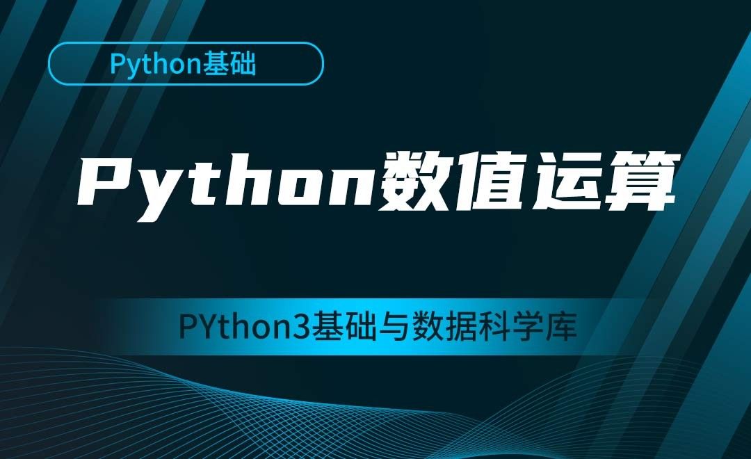 Python基础 数值运算 Python3基础与数据科学库 3d数字教程python 3 虎课网