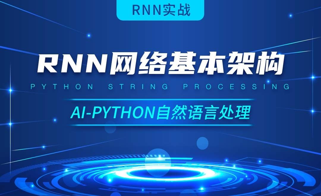 Python-RNN网络基本架构-AI自然语言处理视频 - 3D数字教程_Python 3 - 虎课网