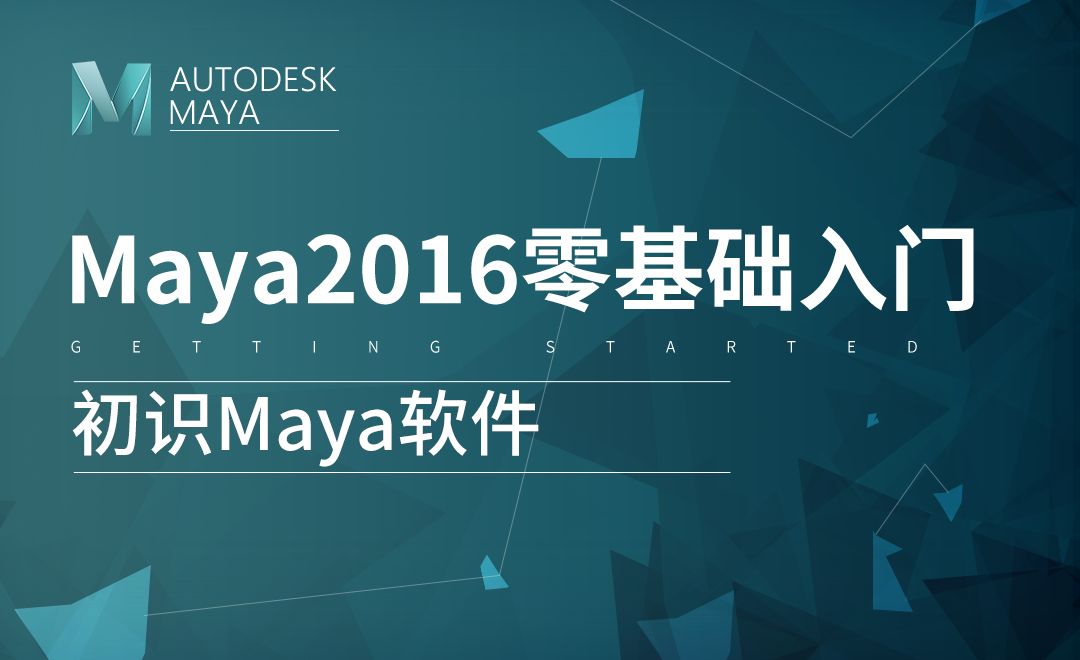 Maya-初识Maya软件 - 软件入门教程_Maya（2016） - 虎课网