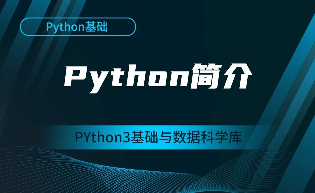 Python基础 简介 Python3基础与数据科学库 3d数字教程python 3 虎课网 