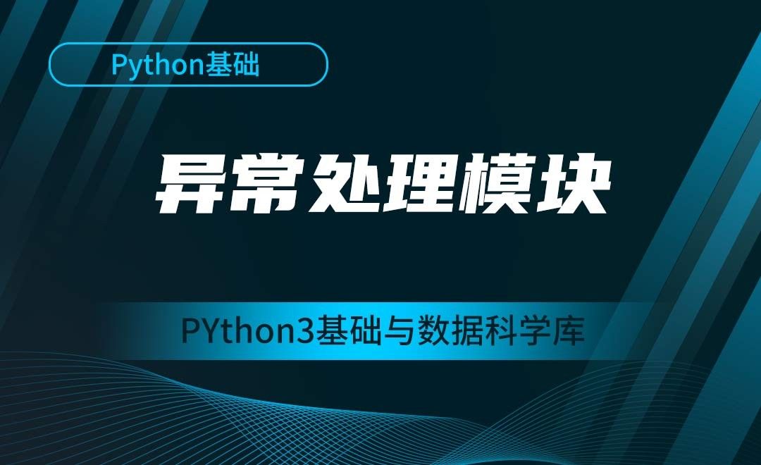 Python基础 异常处理模块 Python3基础与数据科学库 3d数字教程python 3 虎课网
