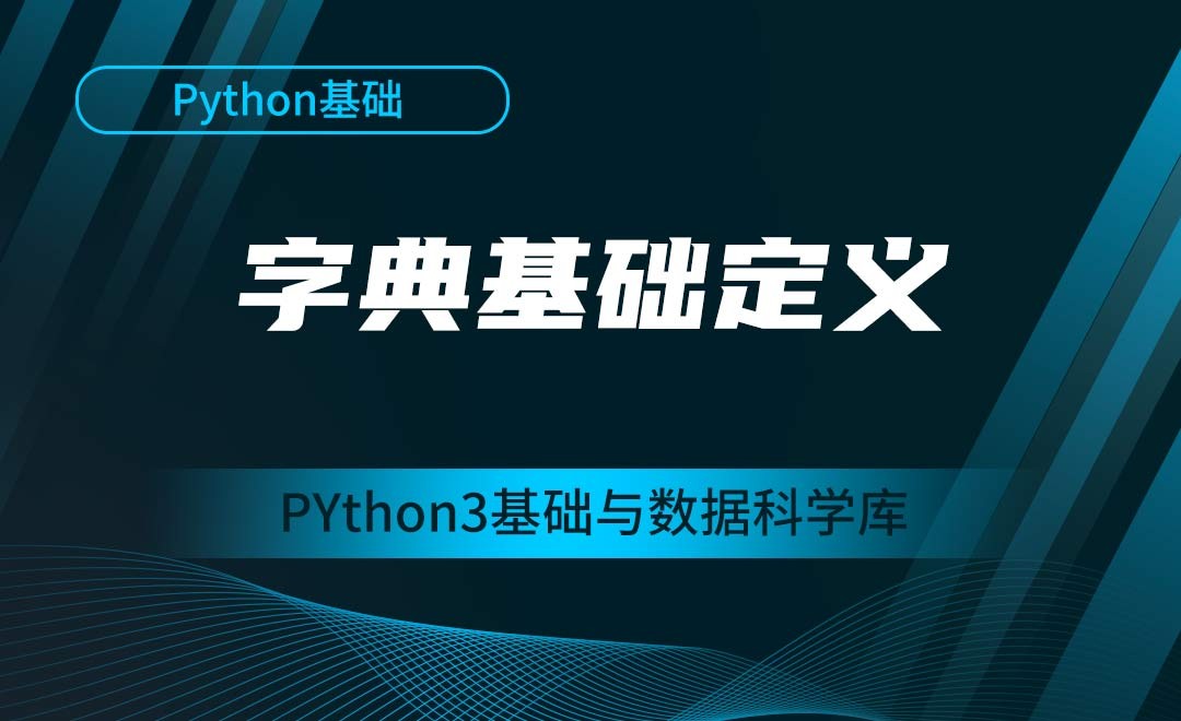 Python基础 字典基础定义 Python3基础与数据科学库 3d数字教程python 3 虎课网 9225