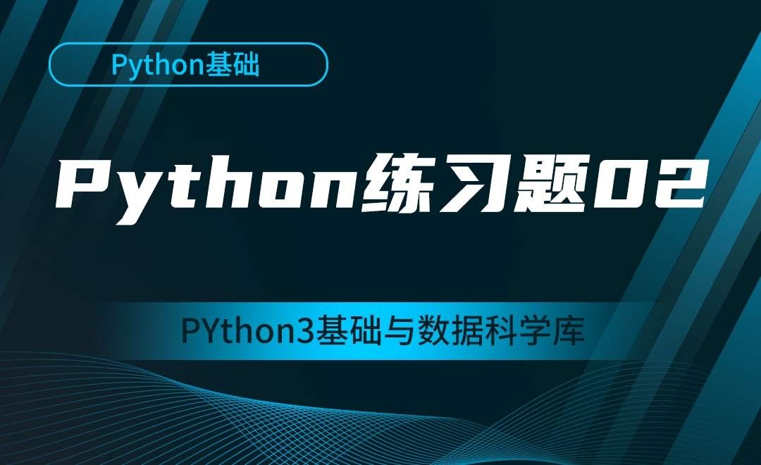 Python基础 练习题02 Python3基础与数据科学库 3d数字教程python 3 虎课网