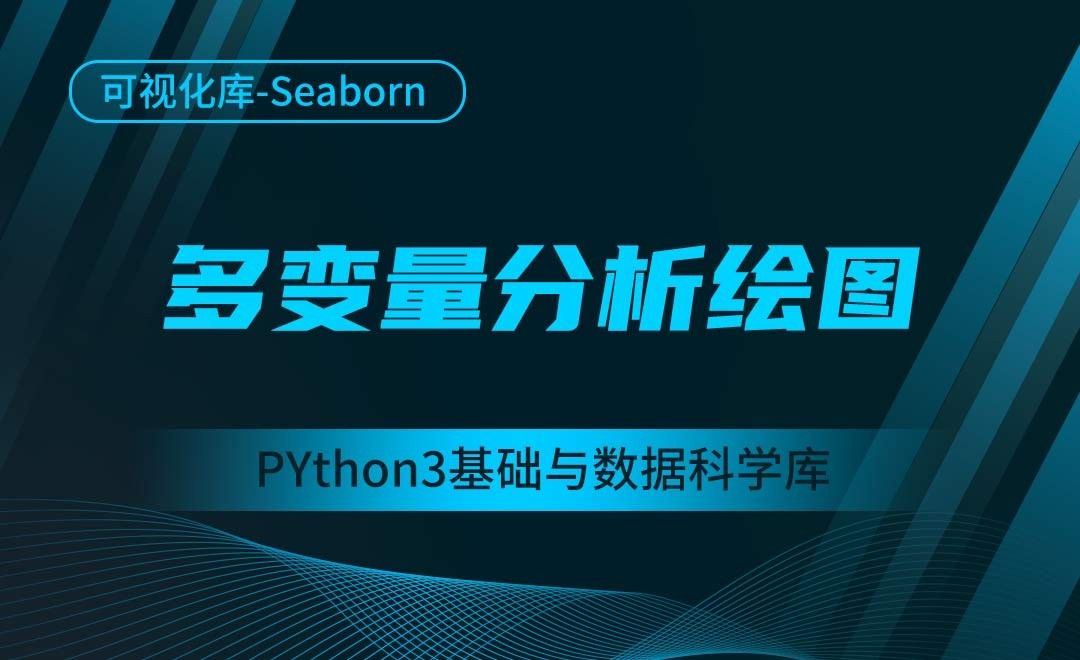 Seaborn 多变量分析绘图 Python3基础与数据科学库 3d数字教程python 3 虎课网 