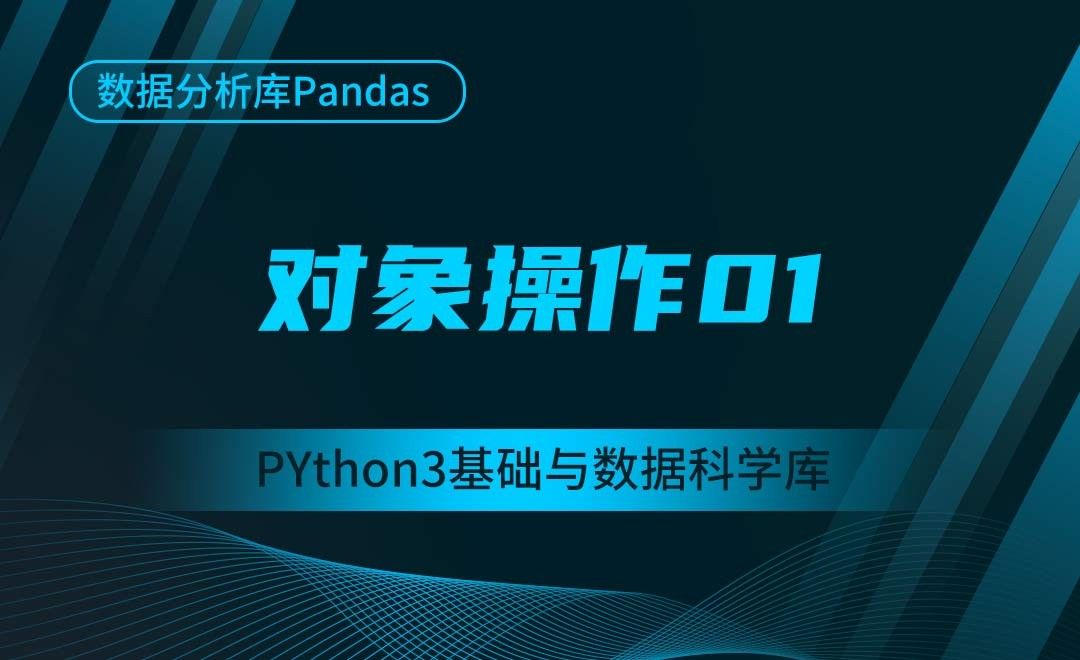 [Pandas]对象操作01-Python3基础与数据科学库 - 3D数字教程_Python 3 - 虎课网