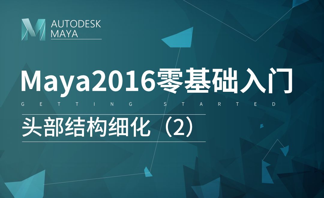 Maya-角色建模-头部结构细化（2） - 软件入门教程_Maya（2016） - 虎课网