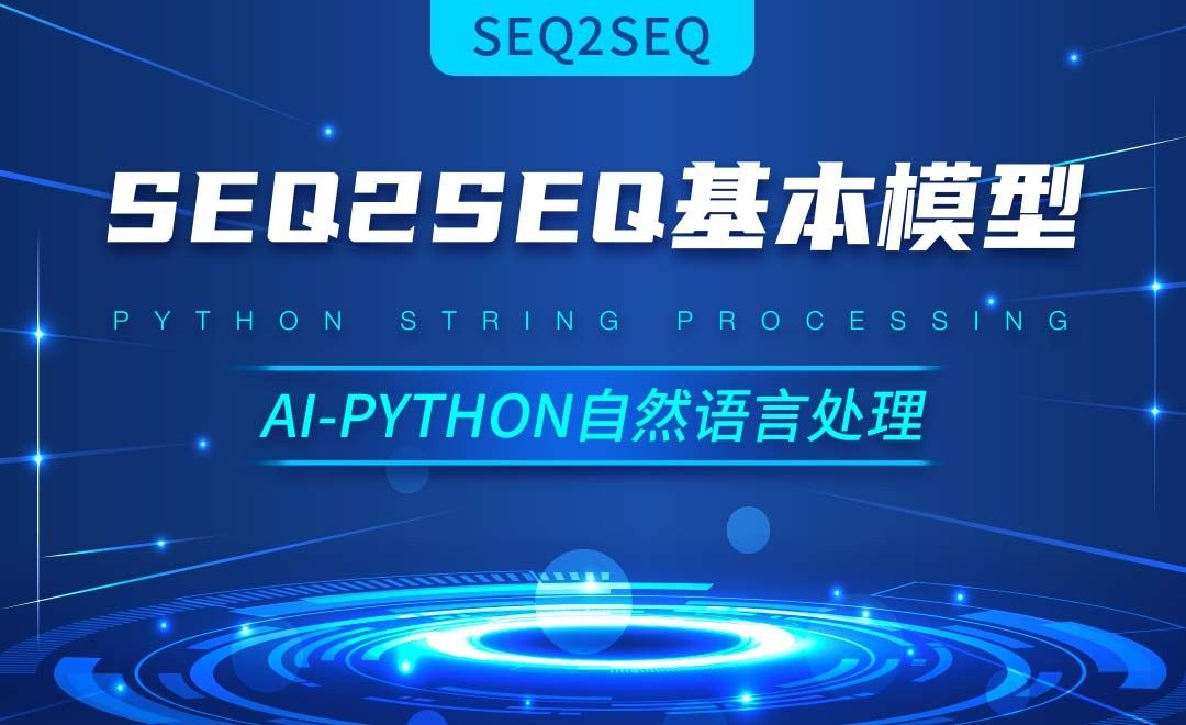 Python-Seq2Seq基本模型-AI自然语言处理视频 - 3D数字教程_Python 3 - 虎课网