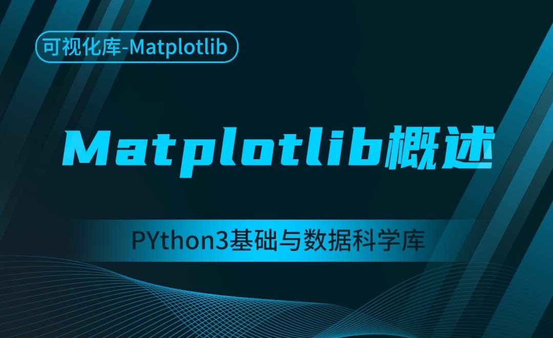 Matplotlib Matplotlib概述 Python3基础与数据科学库 3d数字教程python 3 虎课网 