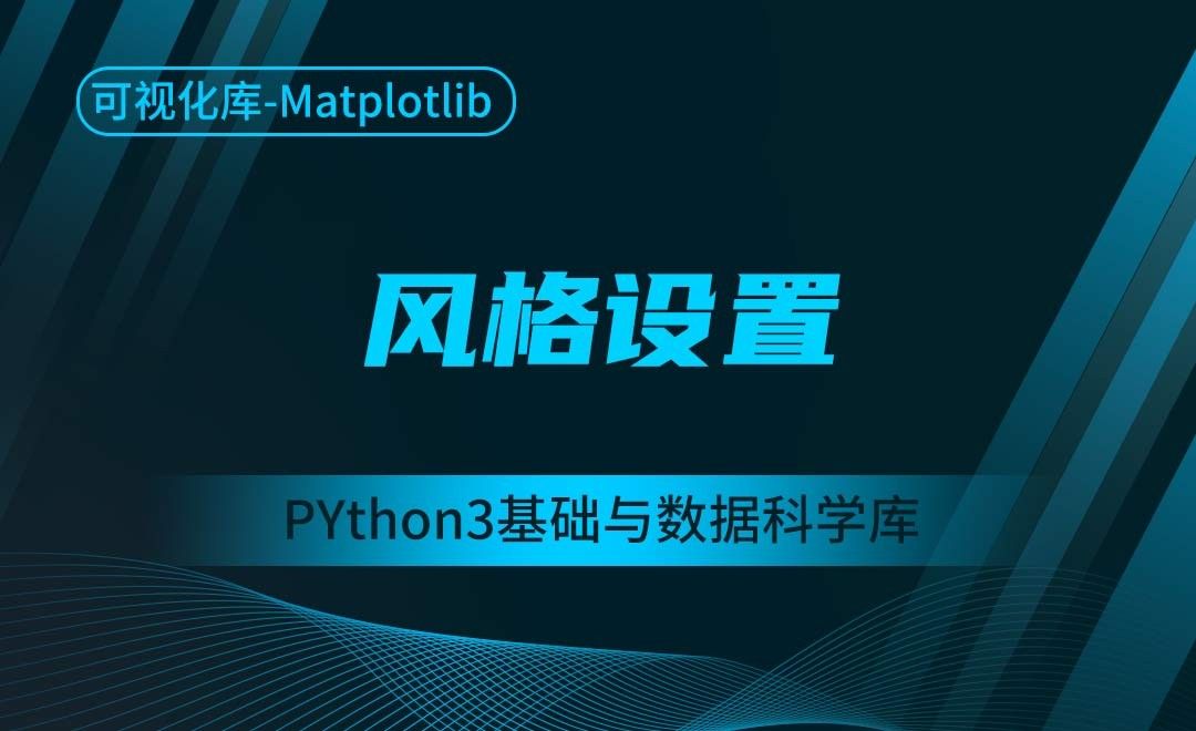 Matplotlib 风格设置 Python3基础与数据科学库 3d数字教程python 3 虎课网