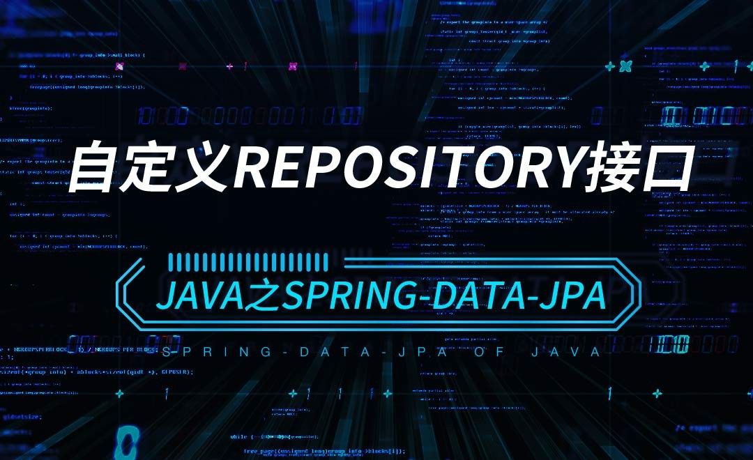 自定义Repository接口-Java之Spring-Data-Jpa - 编程开发教程_Java - 虎课网