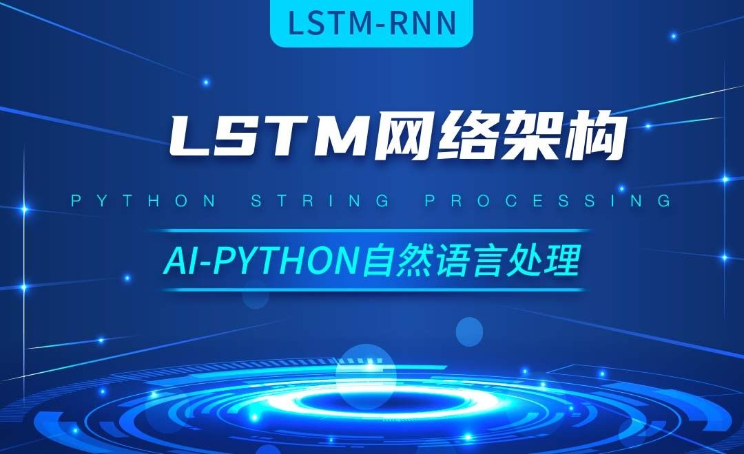 Python-LSTM网络架构-AI自然语言处理视频 - 编程开发教程_Python 3 - 虎课网