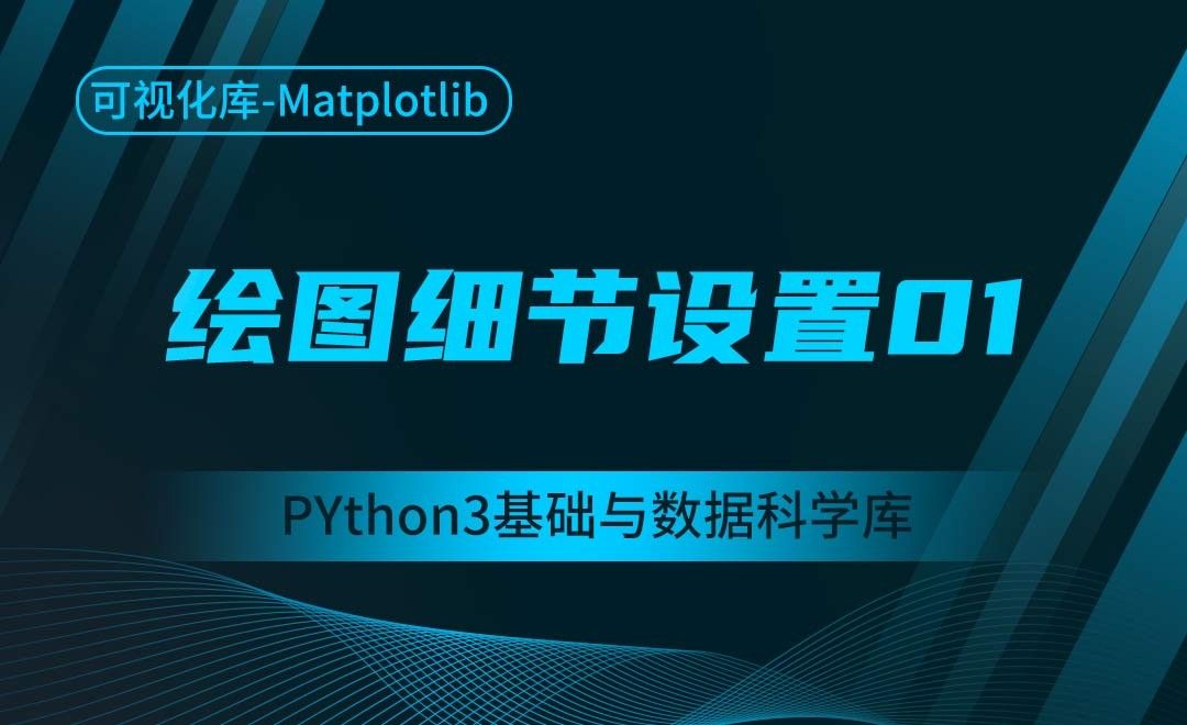 [Matplotlib]绘图细节设置01-Python3基础与数据科学库 - 3D数字教程_Python 3 - 虎课网