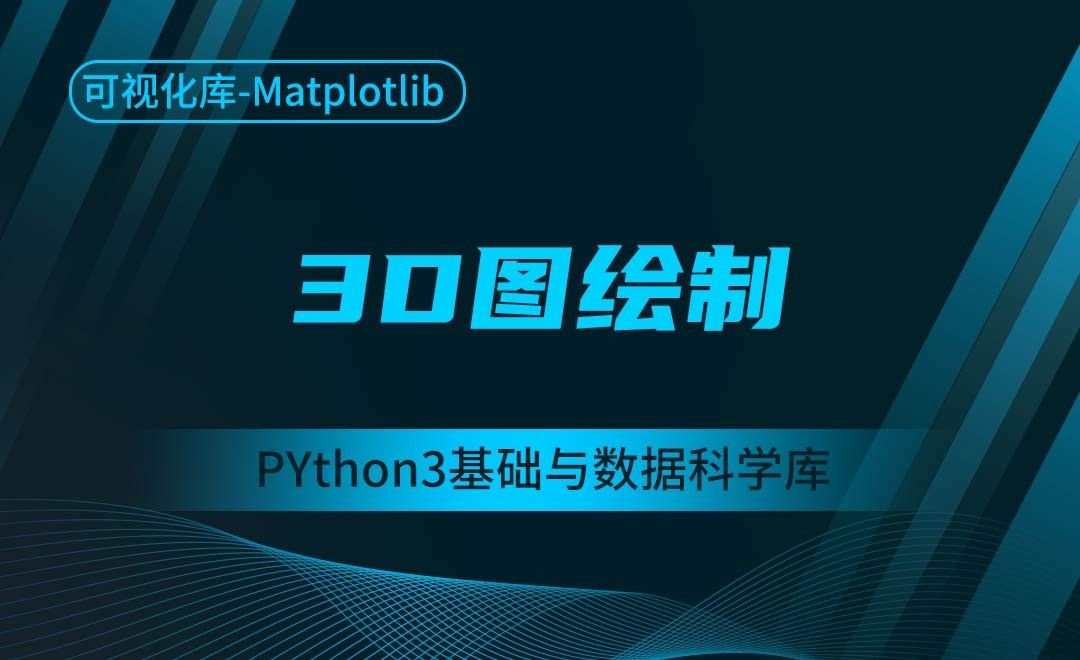 [Matplotlib]3D图绘制-Python3基础与数据科学库 - 3D数字教程_Python 3 - 虎课网