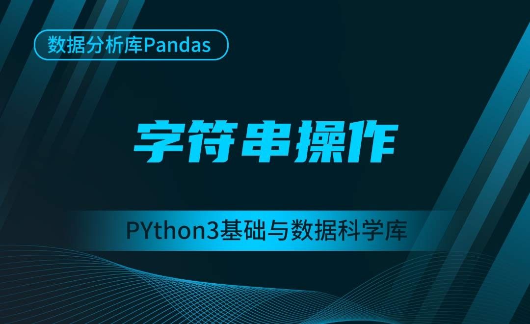 Pandas 字符串操作 Python3基础与数据科学库 编程开发教程python 3 虎课网