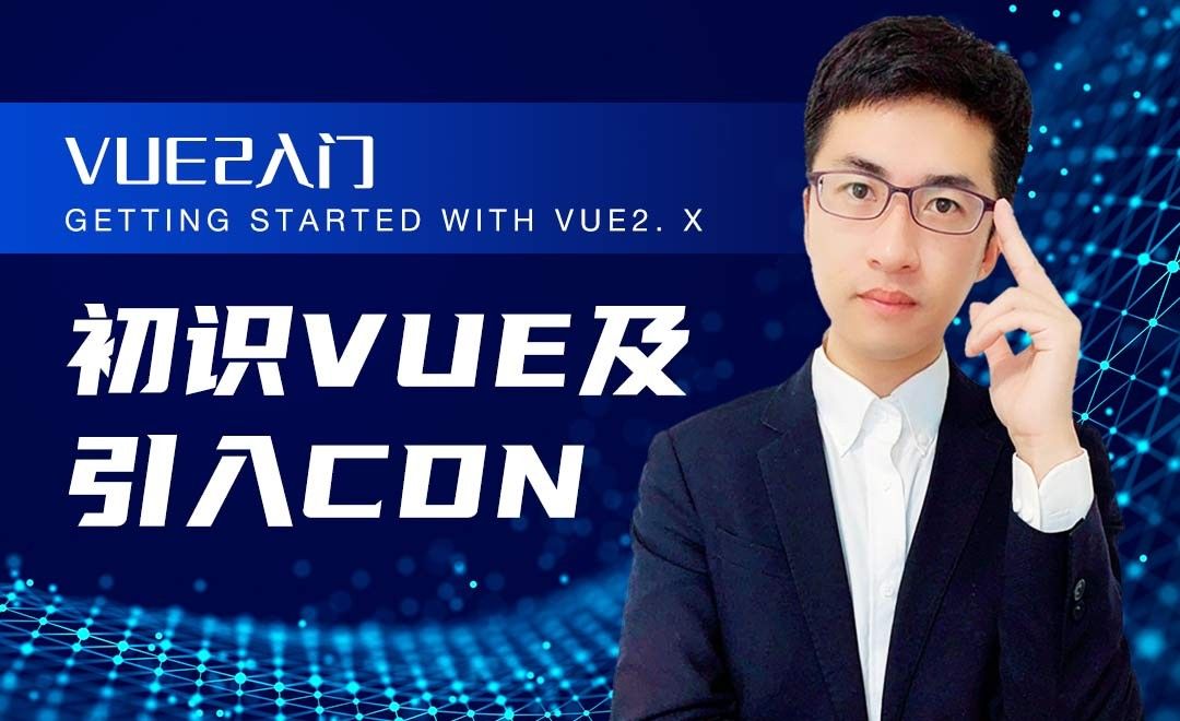 初识Vue及引入CDN-Vue2.x从0入门到实战 - 编程开发教程_Python 3 - 虎课网