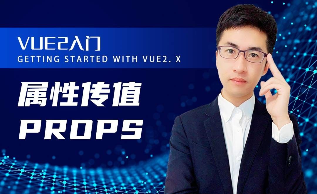 属性传值Props-Vue2.x从0入门到实战 - 编程开发教程_Python 3 - 虎课网