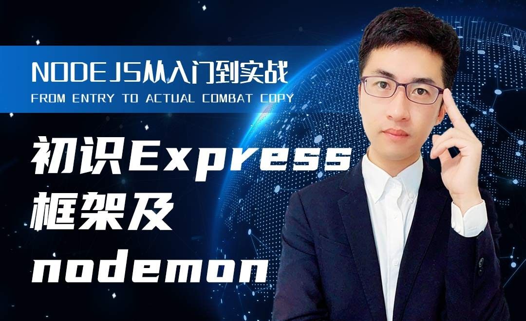 初识Express框架及nodemon-Nodejs从入门到实战 - 编程开发教程_Visual Studio Code - 虎课网