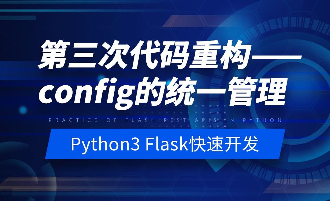 第三次代码重构——config的统一管理 Python之flask Rest Apis实战 编程开发教程python(367) 虎课网
