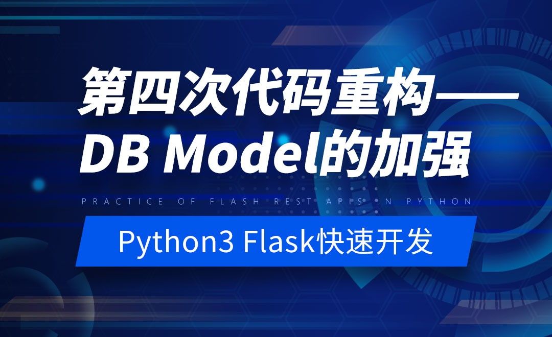 第四次代码重构——db Model的加强 Python之flask Rest Apis实战 编程开发教程python（367） 虎课网 